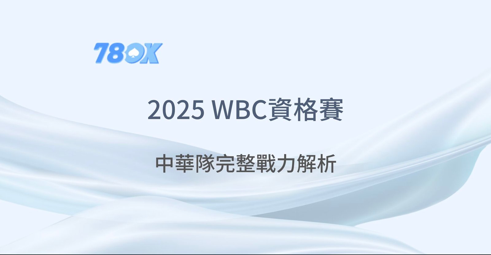 2025 WBC資格賽｜中華隊完整戰力解析、參賽名單與78OK娛樂城投注指南